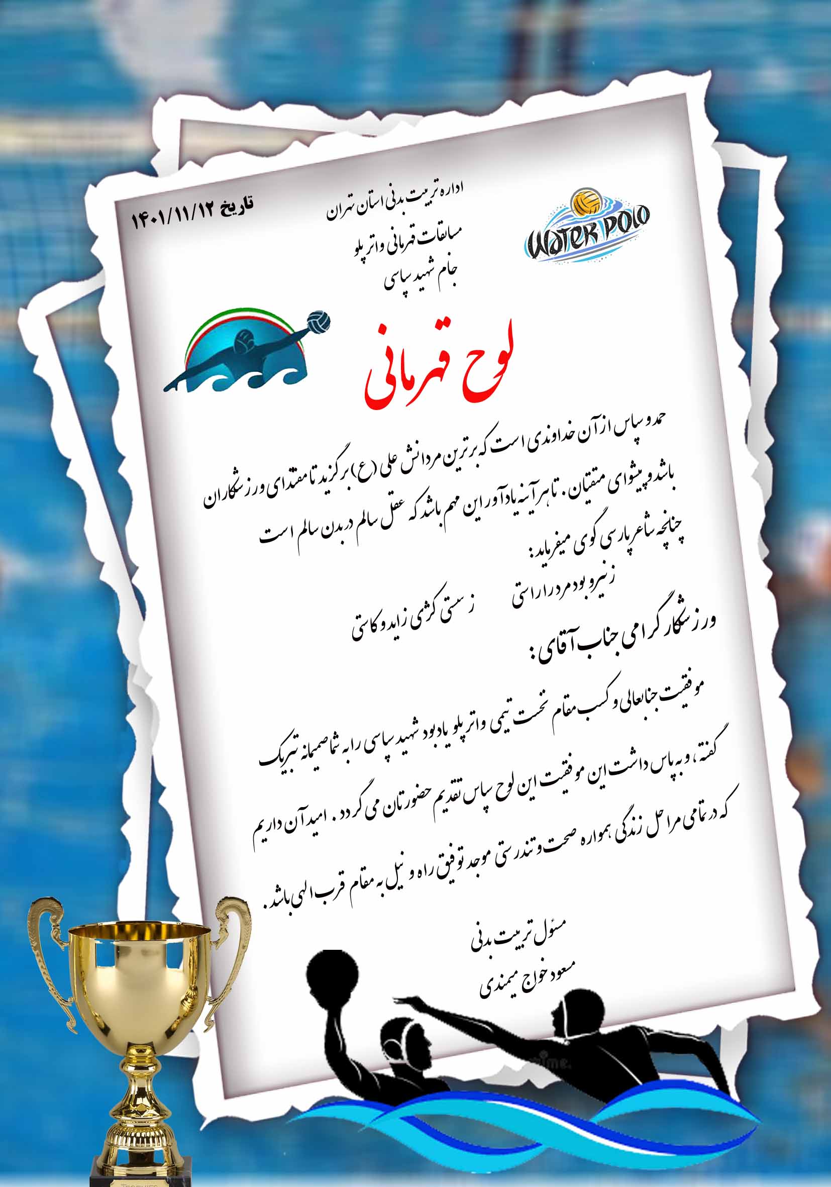 دانلود لوح تقدیر لایه باز مسابقات واتر پلو کد 1 حکم دات کام